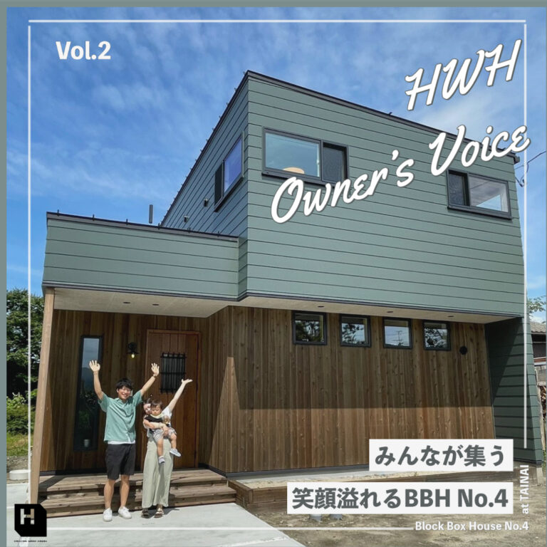 BLOCK BOX HOUSE - 低コストを実現した新発想のセミオーダー住宅