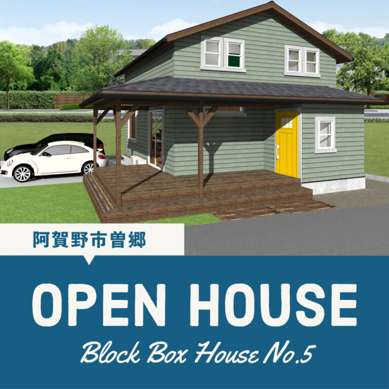 BLOCK BOX HOUSE - 低コストを実現した新発想のセミオーダー住宅