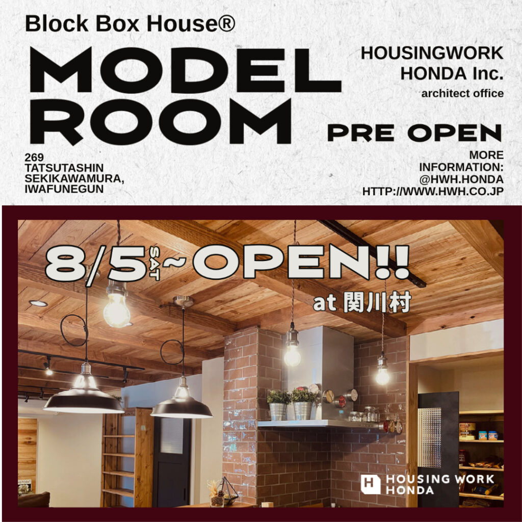8月5日より新モデルルームプレオープン！ | ハウジングワーク本田